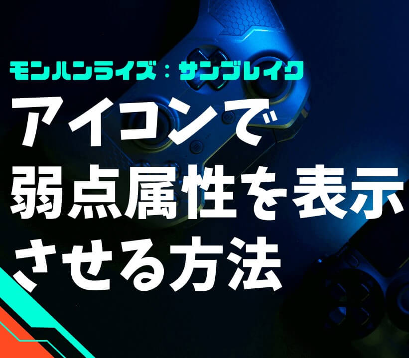 【Steam版モンハンライズ：サンブレイクMOD】モンスターの弱点属性と有効な状態異常、使ってくる状態異常がアイコンだけでわかる！【MHR ...