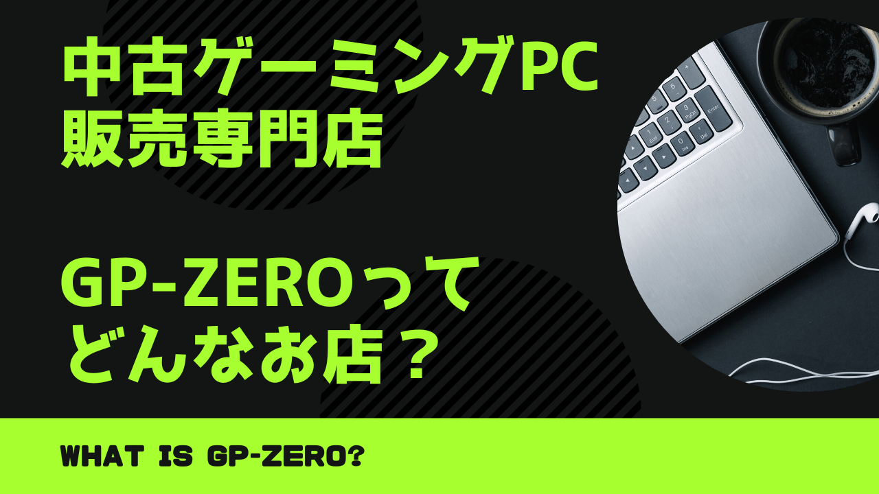 中古ゲーミング専門店の「GP-ZERO」ってどんなお店？ - ゴローのエンブロ！